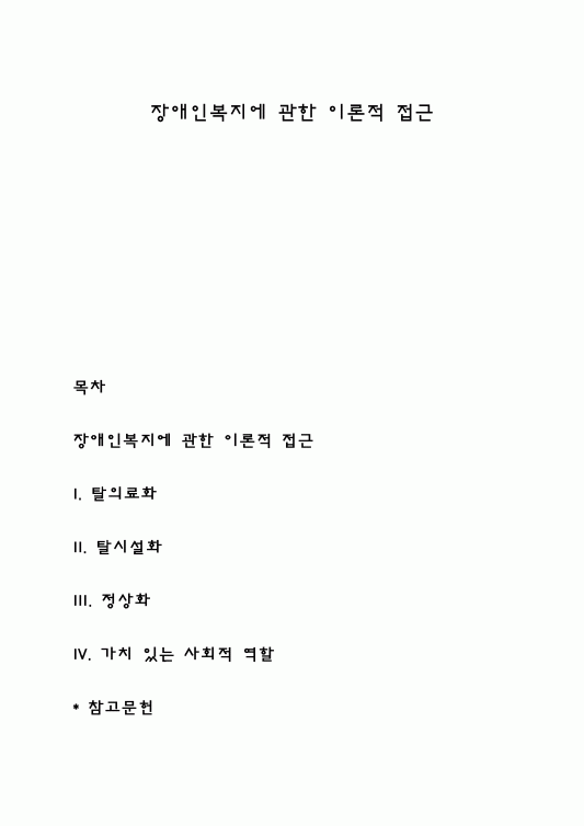 장애인복지에 관한 이론적 접근