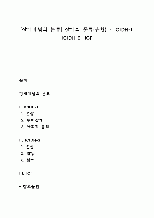 [장애개념의 분류] 장애의 종류(유형) - ICIDH-1 ICIDH-2 ICF