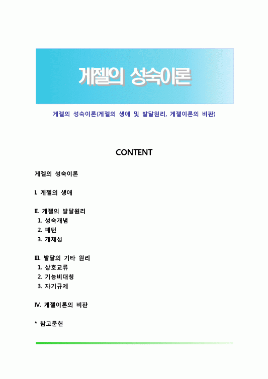 게젤의 성숙이론(게젤의 생애 및 발달원리 게젤이론의 비판)