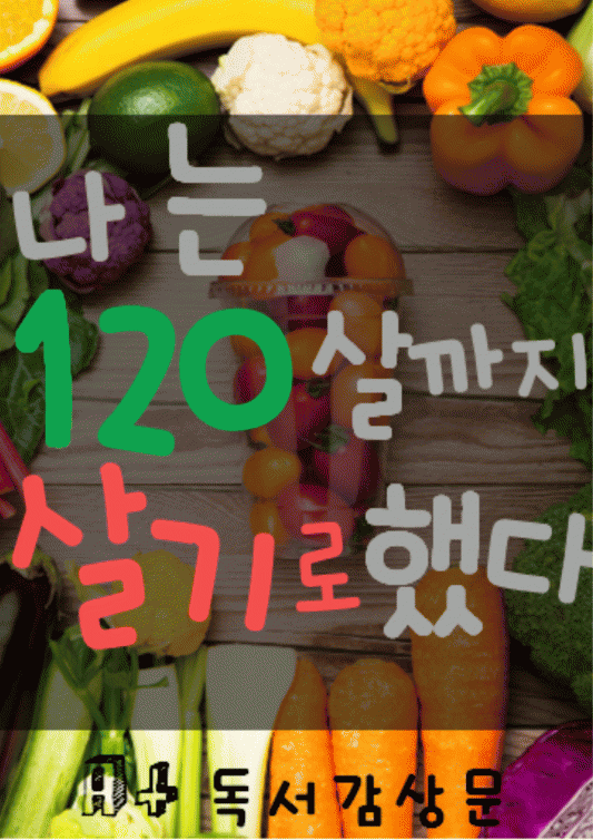 [독후감]나는 120살까지 살기로 했다(독서감상문)