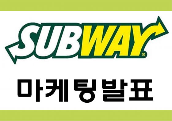 서브웨이 SUBWAY 성공요인과 SWOT3C분석과 서브웨이 마케팅 전략분석및 향후전략방향제언 PPT