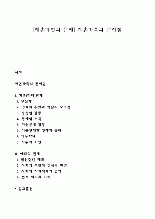 [재혼가정의 문제] 재혼가족의 문제점