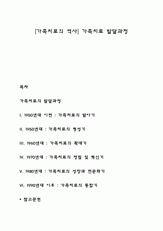 [가족치료의 역사] 가족치료 발달과정