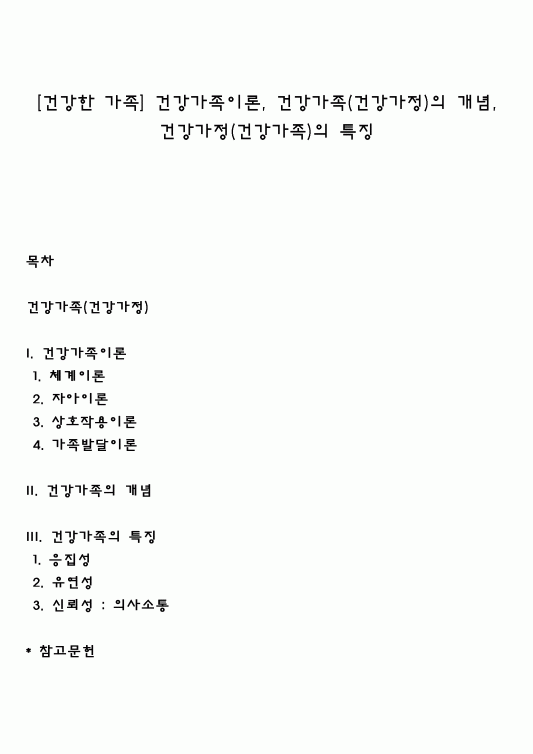 [건강한 가족] 건강가족이론 건강가족(건강가정)의 개념 건강가정(건강가족)의 특징