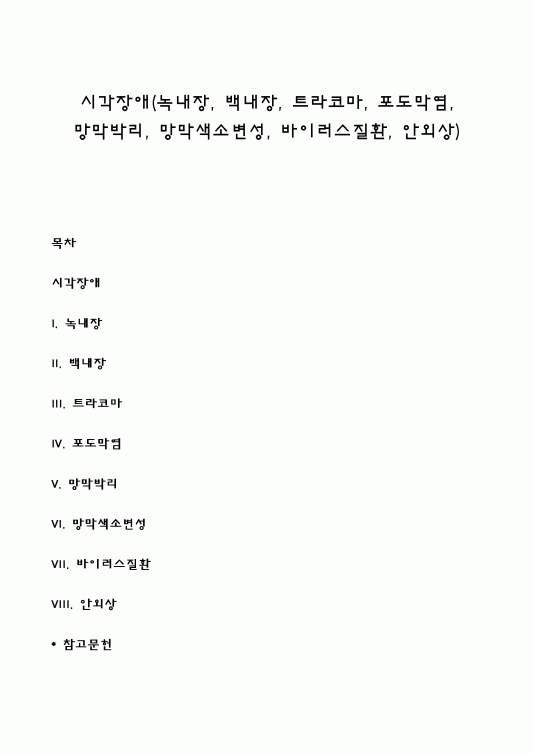 시각장애(녹내장 백내장 트라코마 포도막염 망막박리 망막색소변성 바이러스질환 안외상)
