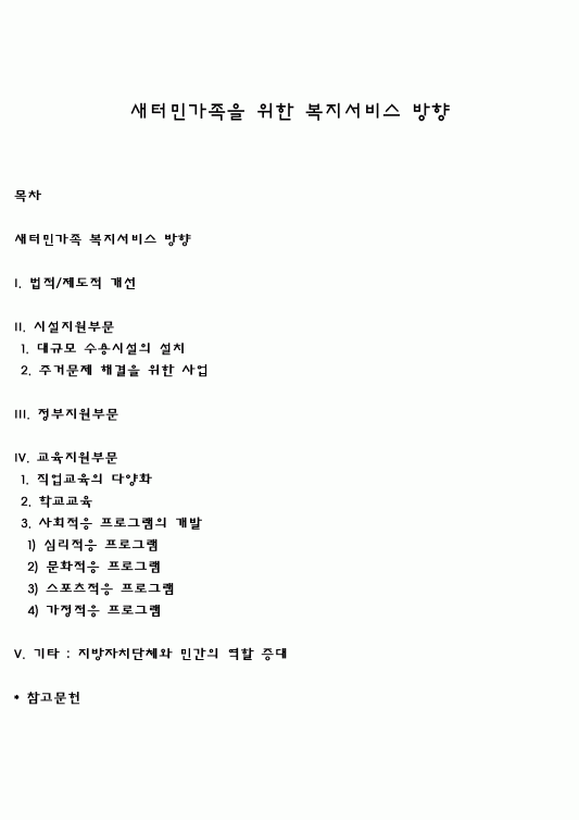 새터민가족을 위한 복지서비스 방향