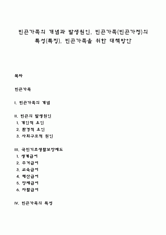 빈곤가족의 개념과 발생원인 빈곤가족(빈곤가정)의 특성(특징) 빈곤가족을 위한 대책방안