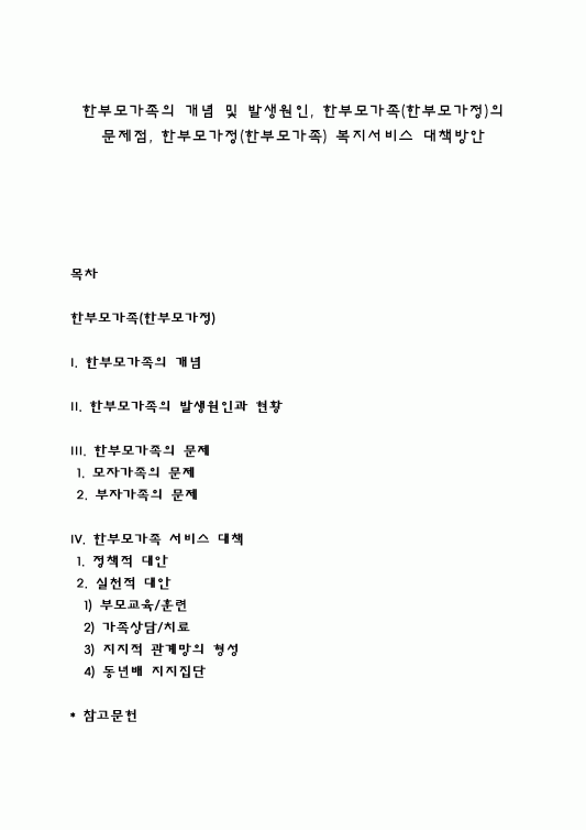 한부모가족의 개념 및 발생원인 한부모가족(한부모가정)의 문제점 한부모가정(한부모가족) 복지서비스 대책방안