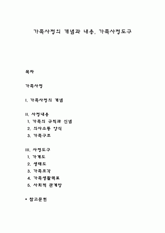 가족사정의 개념과 내용 가족사정도구