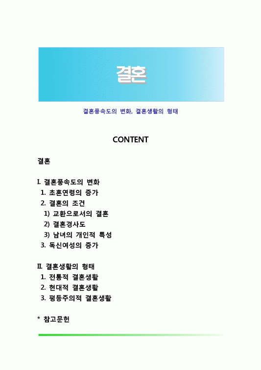결혼풍속도의 변화 결혼생활의 형태