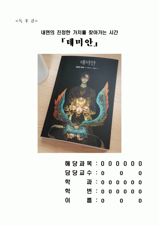 [독후감]  내면의 진정한 가치를 찾아가는 시간 『데미안』헤르멘 헤세 저