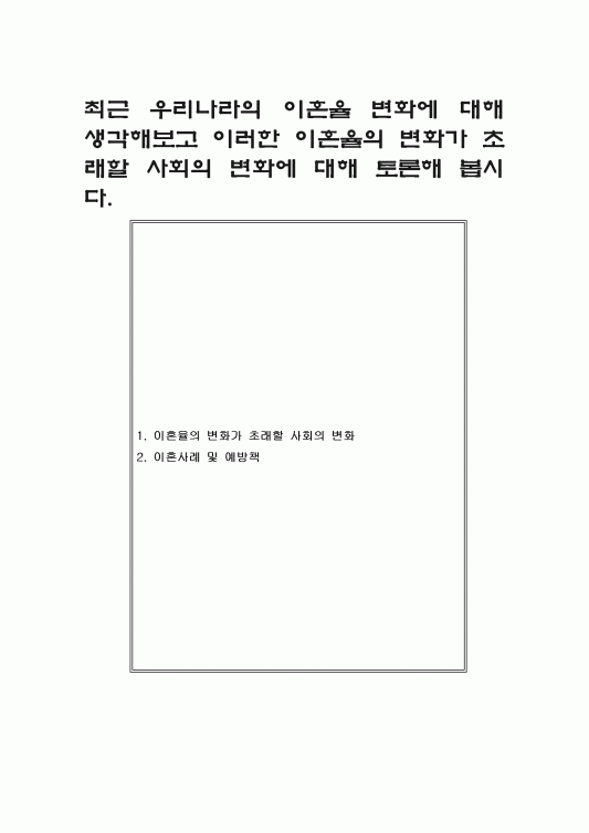 최근 우리나라의 이혼율 변화에 대해 생각해보고 이러한 이혼율의 변화가 초래할 사회의 변화에 대해 토론해 봅시다