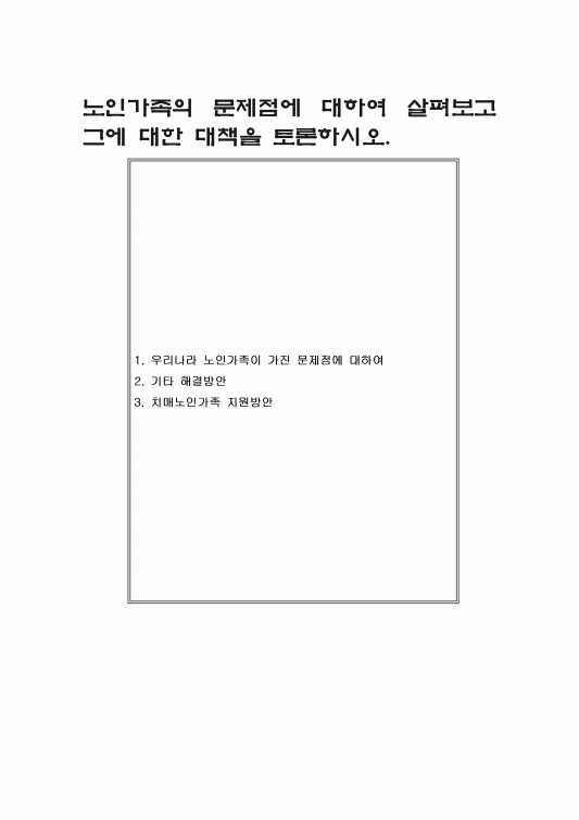 노인가족의 문제점에 대하여 살펴보고 그에 대한 대책을 토론하시오