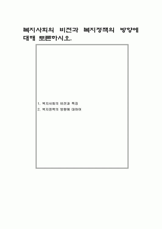 복지사회의 비전과 복지정책의 방향에 대해 토론하시오