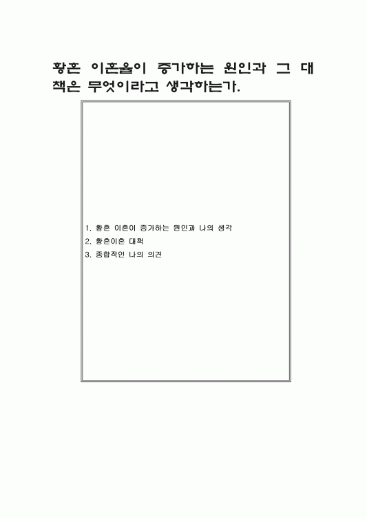 황혼 이혼율이 증가하는 원인과 그 대책은 무엇이라고 생각하는가