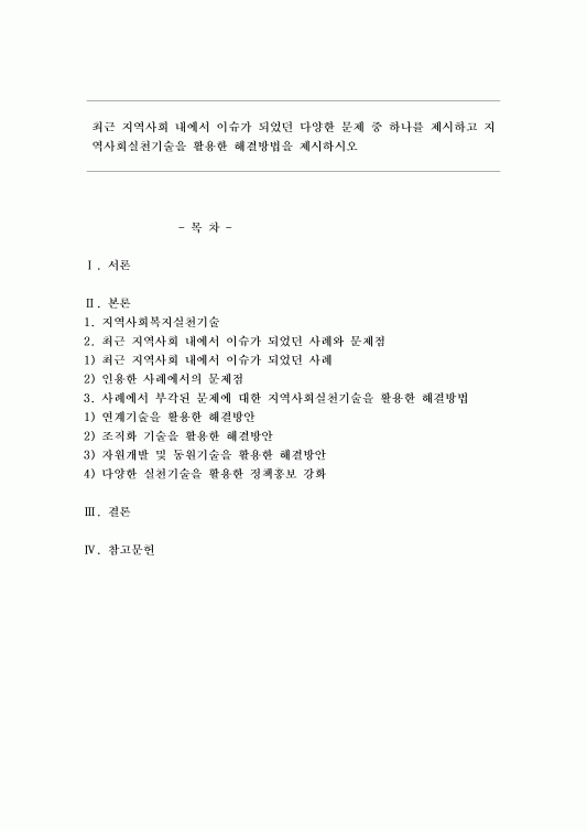 최근 지역사회 내에서 이슈가 되었던 다양한 문제 중 하나를 제시하고 지역사회실천기술을 활용한 해결방법을 제시하시오