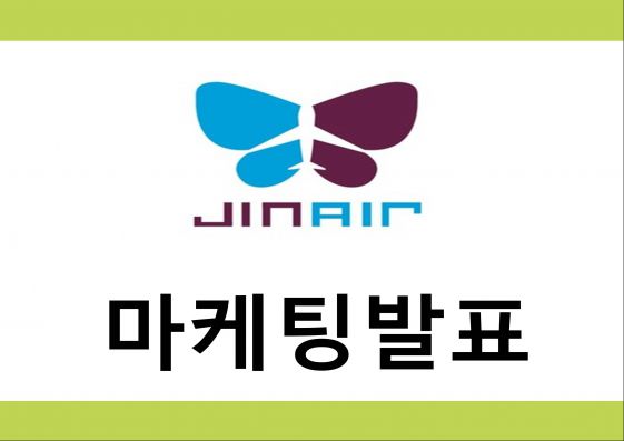진에어 기업분석과 3CSWOT분석및 진에어 마케팅사례와 4P분석및 진에어 광고전략 기획안 PPT