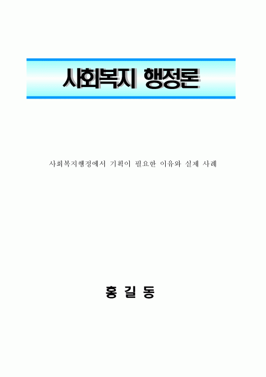[사회복지] 사회복지행정에서 기획이 필요한 이유와 실제 사례