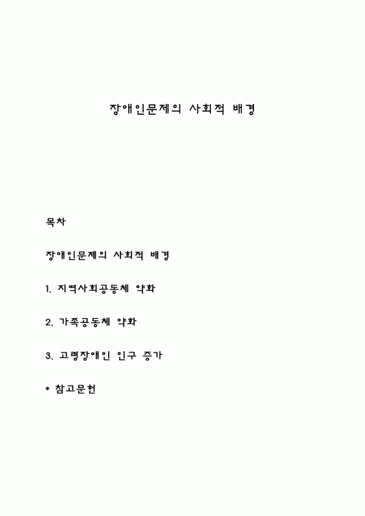 장애인문제의 사회적 배경