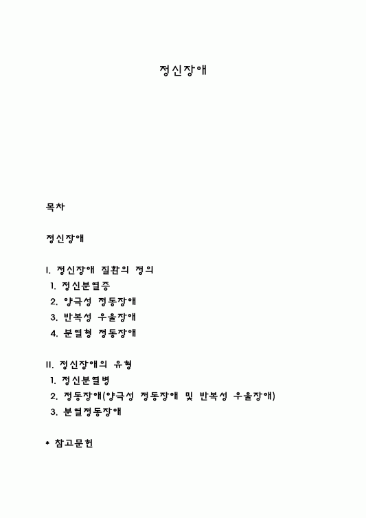정신장애 질환의 정의