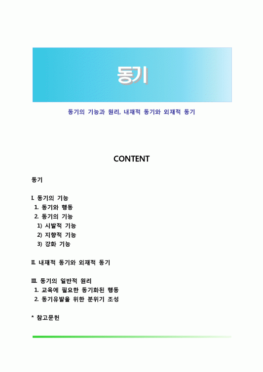 동기의 기능과 원리 내재적 동기와 외재적 동기