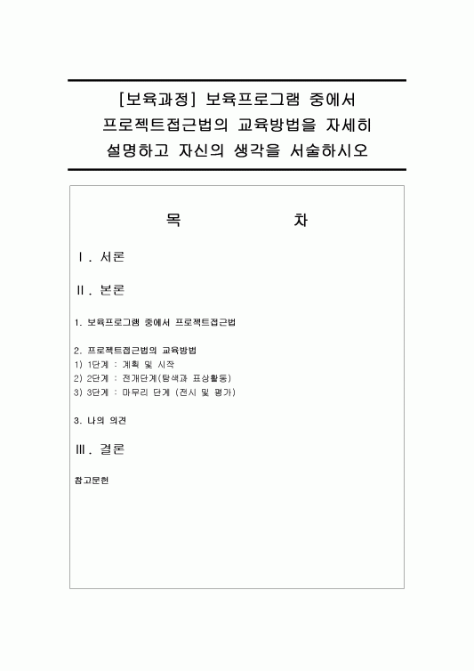 [보육과정] 보육프로그램 중에서 프로젝트접근법의 교육방법을 자세히 설명하고 자신의 생각을 서술하시오