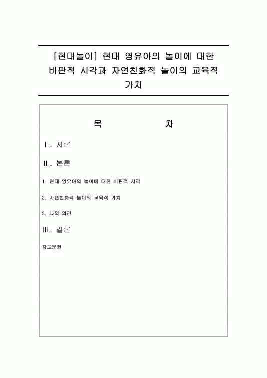 [현대놀이] 현대 영유아의 놀이에 대한 비판적 시각과 자연친화적 놀이의 교육적 가치