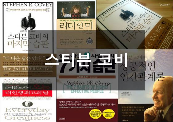 스티븐코비 레포트 자료
