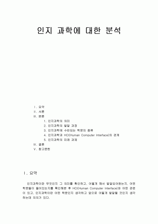 인간과 컴퓨터 상호작용의 이해 - 인지 과학에 대한 분석