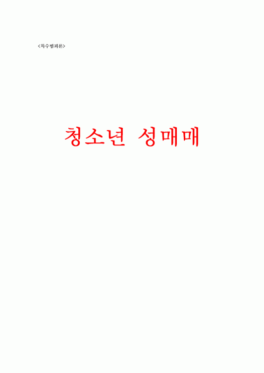특수범죄론 - 청소년 성매매
