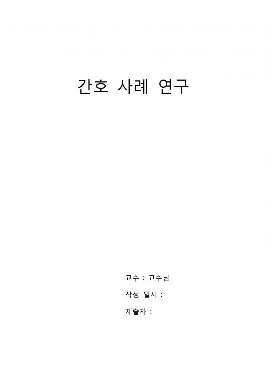 위궤양 간호 사례 연구