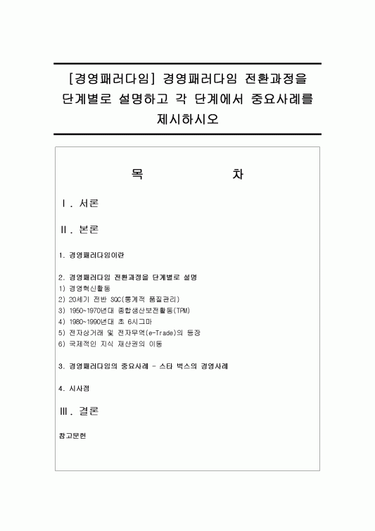 [경영패러다임] 경영패러다임 전환과정을 단계별로 설명하고 각 단계에서 중요사례를 제시하시오