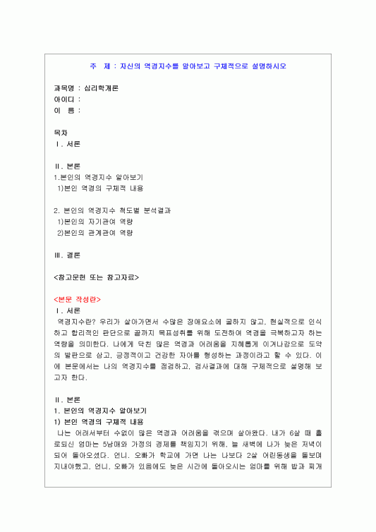 자신의 역경지수를 알아보고 구체적으로 설명하시오