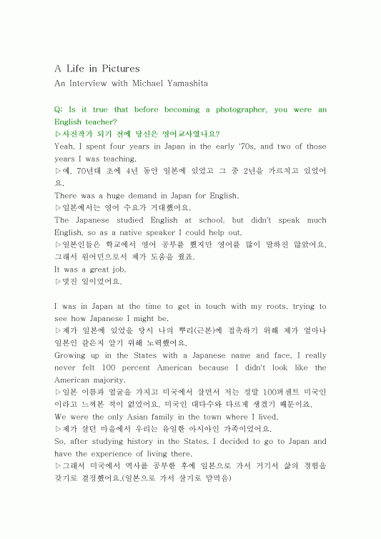 reading explorer 4 1B An Interview with Michael Yamashita 해석