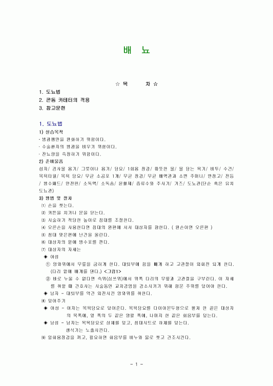 [기본 간호학 및 실습] 배뇨