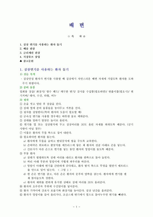 [기본 간호학 및 실습] 배변