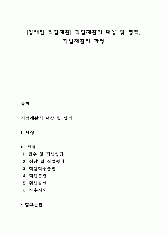 [장애인 직업재활] 직업재활의 대상 및 영역 직업재활의 과정