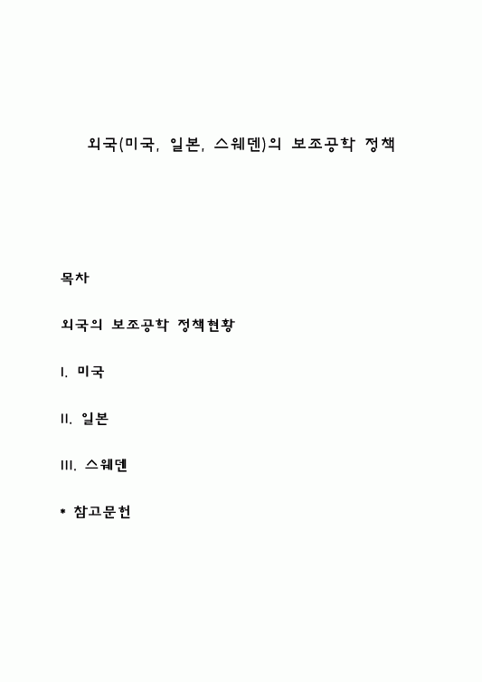 외국(미국 일본 스웨덴)의 보조공학 정책