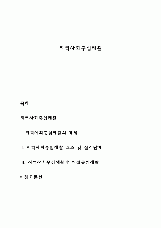 지역사회중심재활