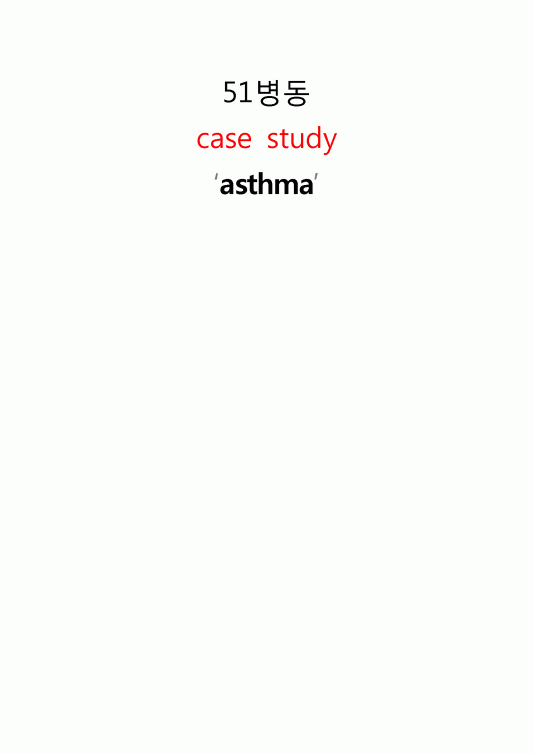[아동간호학 실습] 51병동 case study ‘asthma’