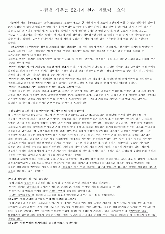 사람을 세우는 22가지 원리 멘토링 - 요약
