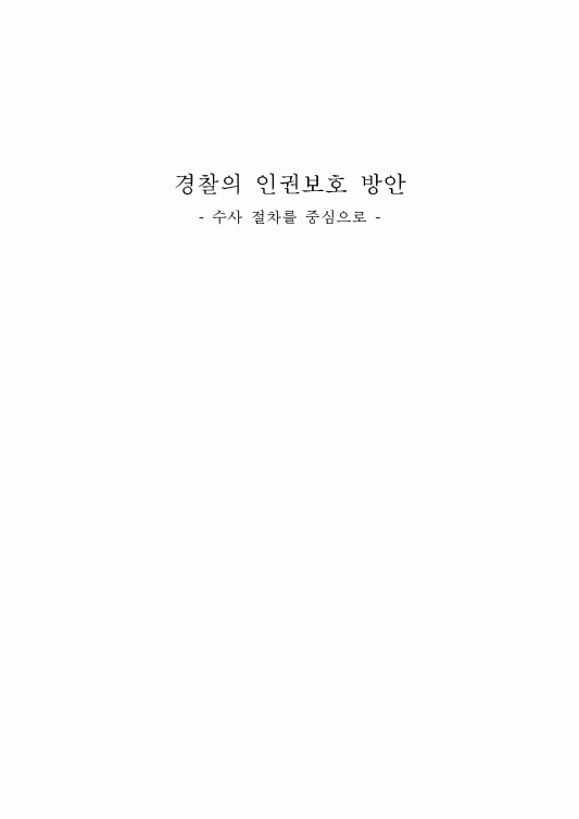 경찰의 인권보호 방안