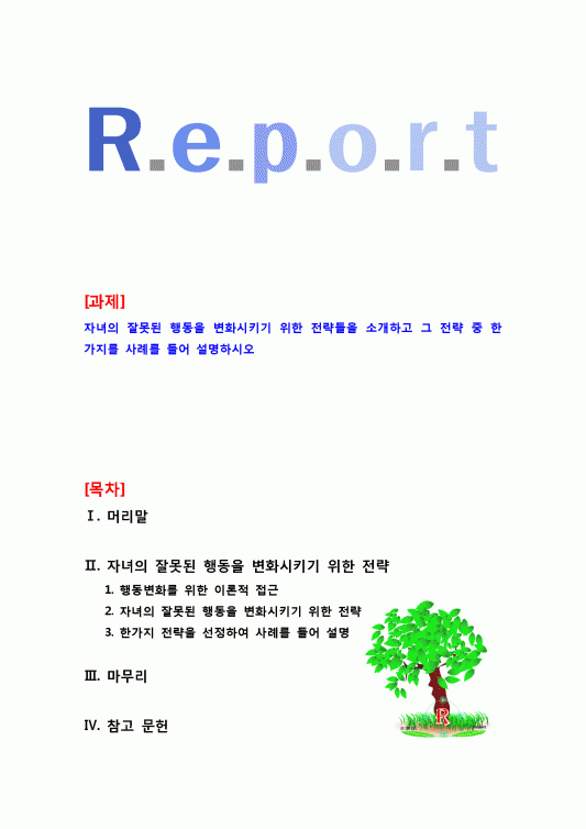 자녀의 잘못된 행동을 변화시키기 위한 전략들을 소개하고 그 전략 중 한 가지를 사례를 들어 설명하시오