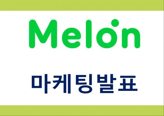 멜론 Melon 성공전략분석과 멜론 마케팅 SWOTSTP4P전략분석및 멜론 향후전략제언 PPT