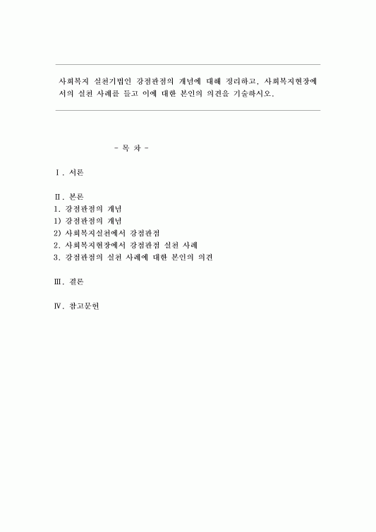 사회복지 실천기법인 강점관점의 개념에 대해 정리하고 사회복지현장에서의 실천 사례를 들고 이에 대한 본인의 의견을 기술하시오