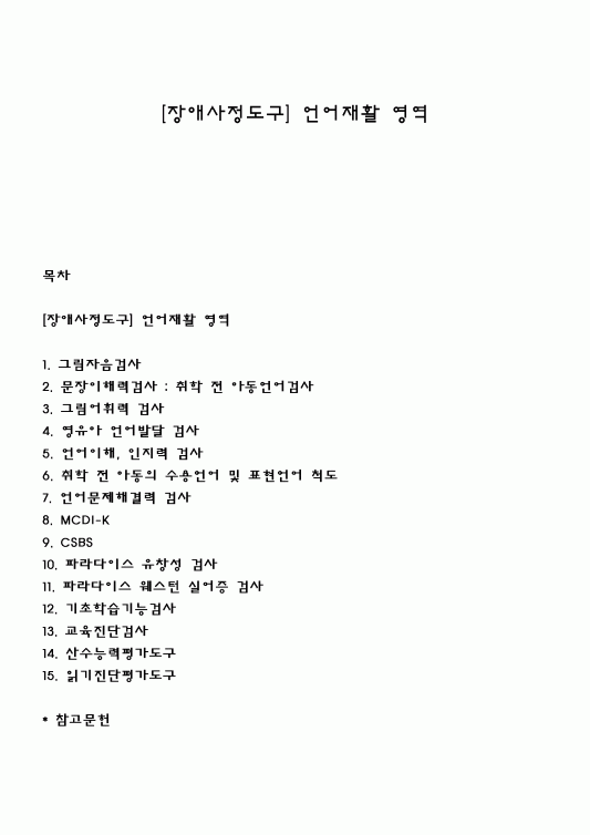 [장애사정도구] 언어재활 영역