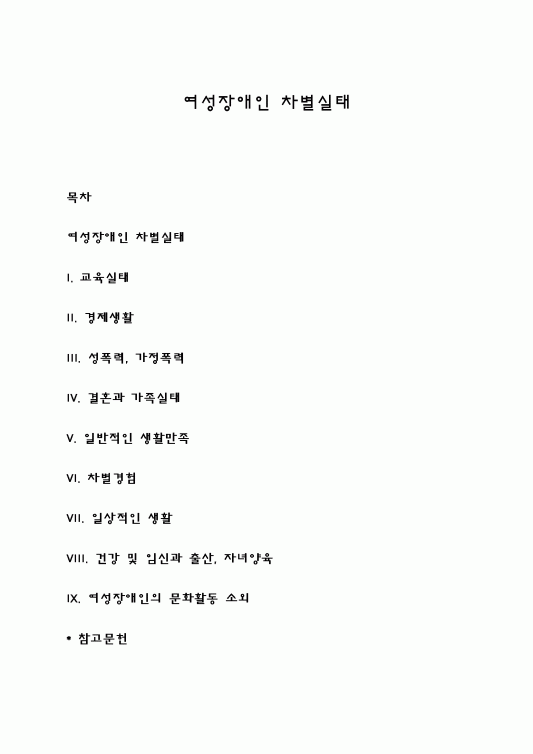 여성장애인 차별실태