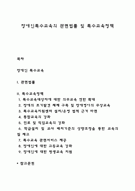 장애인특수교육의 관련법률 및 특수교육정책