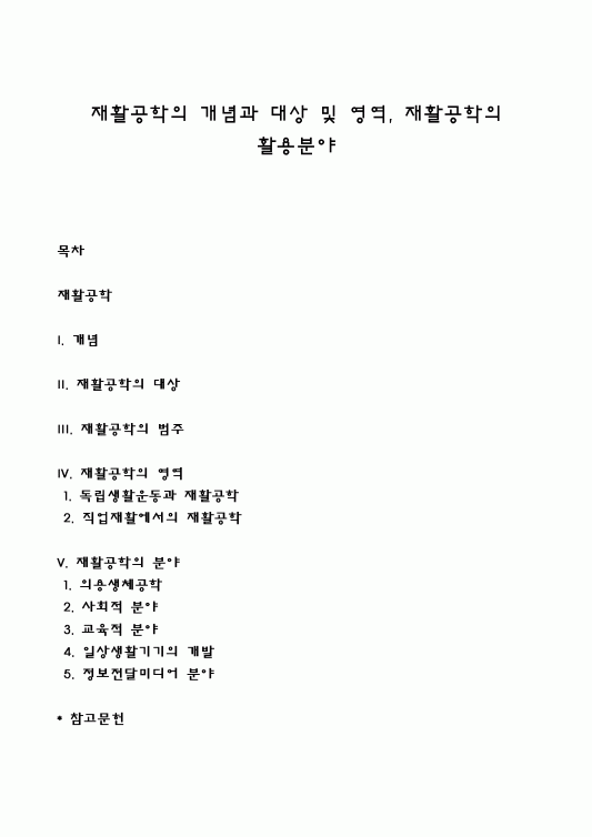 재활공학의 개념과 대상 및 영역 재활공학의 활용분야