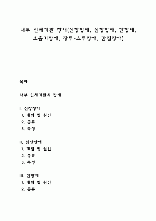 내부 신체기관 장애(신장장애 심장장애 간장애 호흡기장애 장루-요루장애 간질장애)